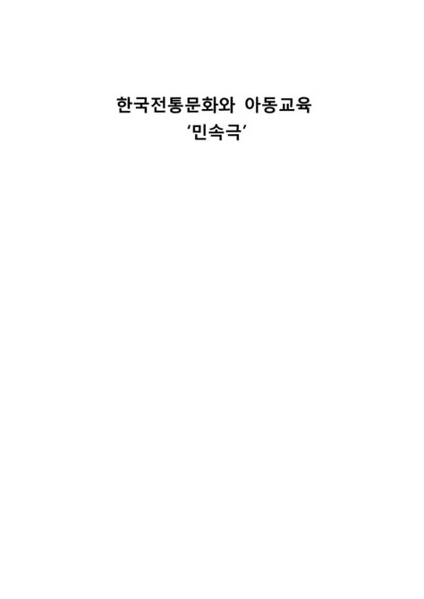 민속극의 교육적 가치와 유아교육 적용방안 인문교육