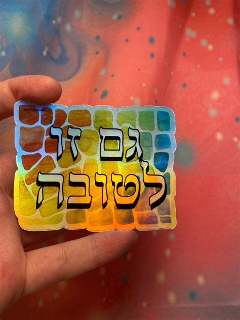 This Too Is For The Good Gam Zu Letova גם זו לטובה Etsy