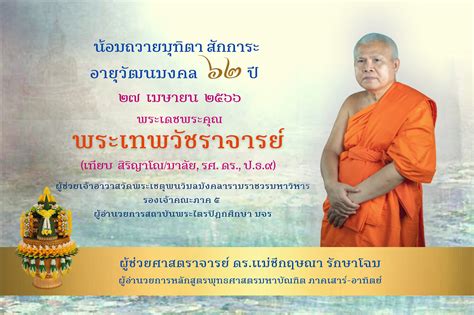 วันที่ ๒๗ เมษายน ๒๕๖๖ น้อมถวายสักการะ อายุวัฒนมงคล ๖๒ ปี พระเดชพระคุณ พระเทพวัชราจารย์ เทียบ