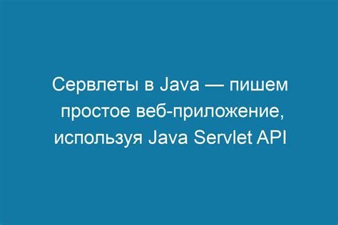 Создание веб приложения с java servlet api изучаем сервлеты в java