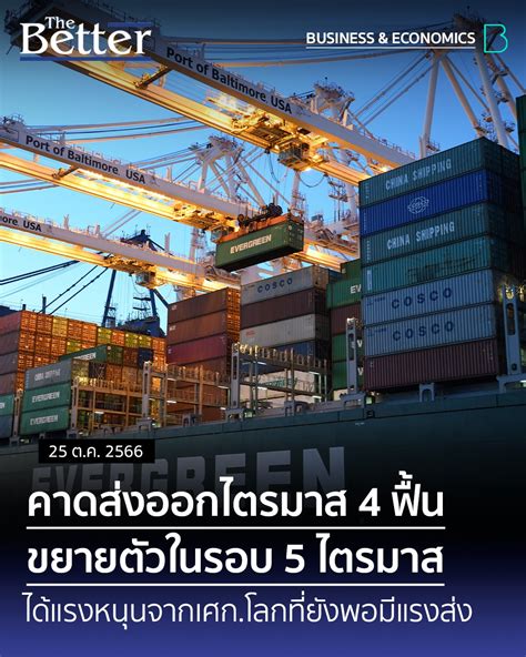 The Better News Exim Bank ชี้การส่งออกไทยไตรมาส 4 ปี