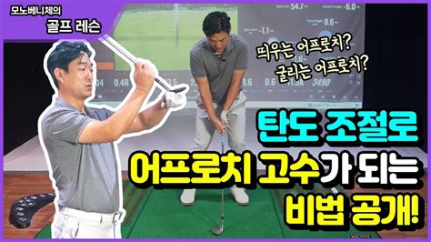 띄우는 어프로치와 굴리는 어프로치 탄도 조절로 어프로치 고수가 되는 비법 공개 Youtube