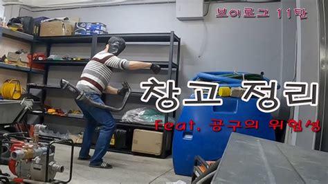 진쓰의 주말 창고정리 공구의 위험성 설명 Youtube