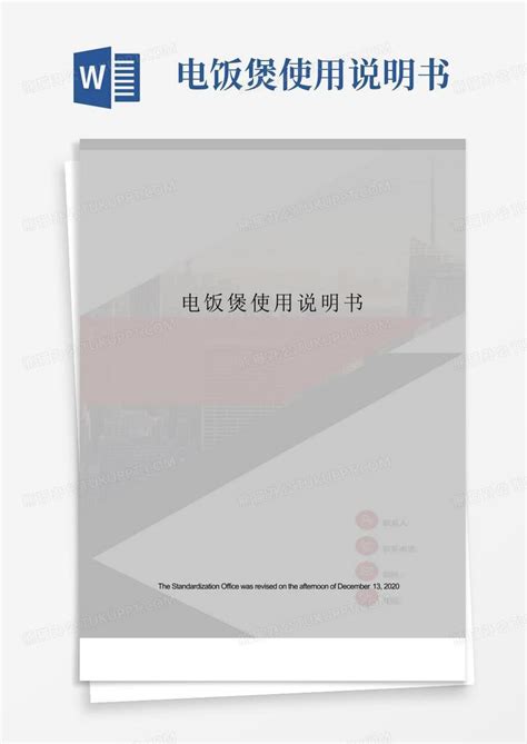 电饭煲使用说明书Word模板下载 编号lzgnvngn 熊猫办公