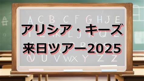 アリシア・キーズ来日ツアー2025｜チケット申し込み方法は？抽選？先着？