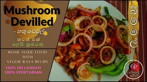හතු ඩෙවල් එකක් ලේසියෙන්ම Mushrooms Devilled Recipe Vegetarian Recipe Sinhala From Veggie