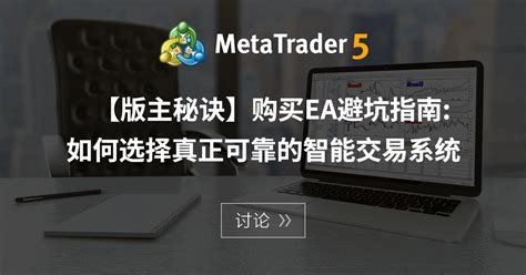【版主秘诀】选择真正可靠ea的七大避坑指南 Ea和自动交易 Mql5 算法交易论坛