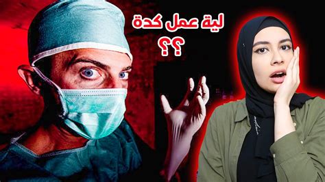 فضائح الجنون كيف غير الدكتور المجنون حياتي بشكل لا يصدق؟ 💥👽 Youtube