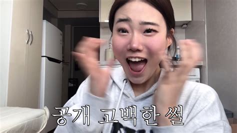 썸 깨진 썰 공개 고백한 썰 풀면서 메이크업 Youtube