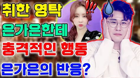 쇼크 임영웅은 은가은한테 취한 영탁의 충격적인 행동 공개 임영웅 다시는 영탁이 술을 너무 많이 마시 게하지 않겠다 영탁은 무엇을 했나요 은가은의 반응