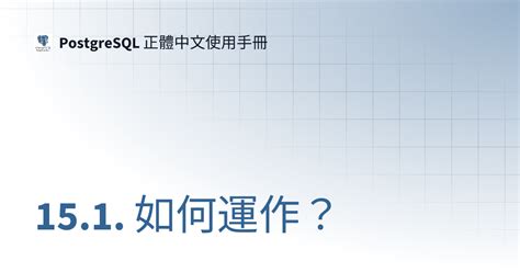 151 如何運作？ Postgresql 正體中文使用手冊