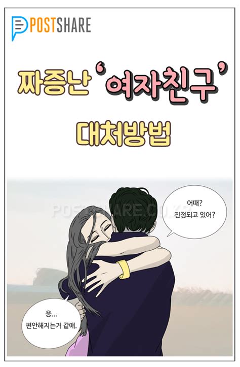 짜증난 ‘여자친구 대처방법 포스트쉐어