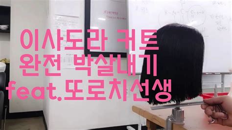 헤어실기 미용사자격증 과정중심교육 이사도라커트 박살내기 Youtube