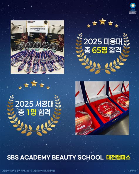 Sbs 아카데미 뷰티스쿨 2025학년 미용대학 총 65명 서경대 1명 합격 자격증부터 실무를 완벽하게 배울 수 있는 최우수교육기관 수상 캠퍼스에서 지금 꿈을 이뤄보세요