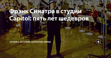 Фрэнк Синатра в студии Capitol пять лет шедевров Музыка История открытия мифы Дзен