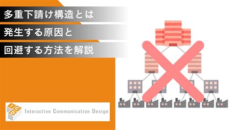 多重下請け構造とは？発生する原因と回避する方法を解説 Icdの開発支援サービス｜常駐型・受託型で課題解決
