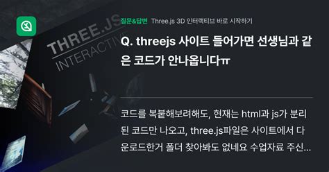 Threejs 사이트 들어가면 선생님과 같은 코드가 안나옵니다ㅠ 인프런 커뮤니티 질문and답변