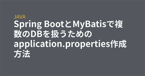 Spring Bootとmybatisで複数のdbを扱うためのapplicationproperties作成方法 Grep Tips