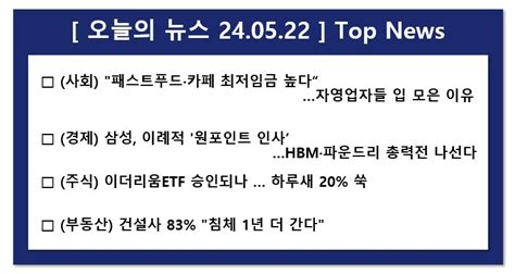 오늘의 뉴스 240522 패스트푸드·카페 최저임금 높다자영업자들 입 모은 이유 外 뉴스 스크랩 모음