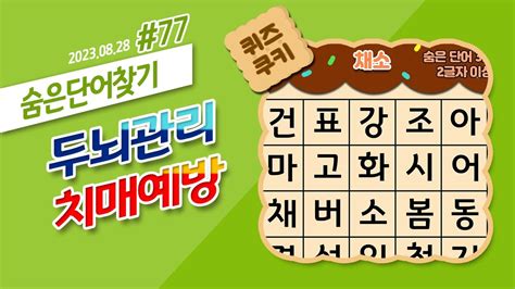 숨은단어찾기 ㅣ 치매예방 두뇌활성 두뇌운동 집중력강화 뇌건강 기억력 치매건강 L 단어퀴즈 퀴즈 단어찾기 초성퀴즈 십자말 틀린그림 ㅣ채소 음식 악세사리