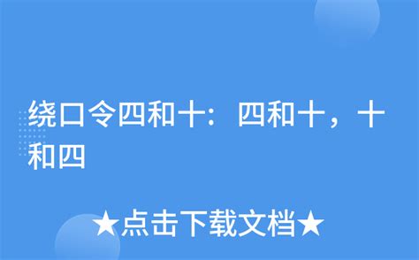 绕口令四和十四和十,十和四 绕口令四和十四和十,十和四