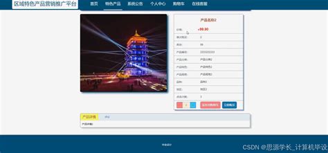 springboot毕设 区域特色产品营销推广平台 程序 论文 csdn博客