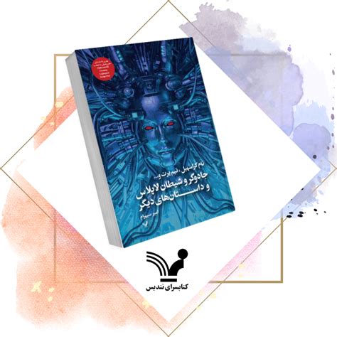 کتاب جادوگر و شیطان لاپلاس کتابسرای تندیس