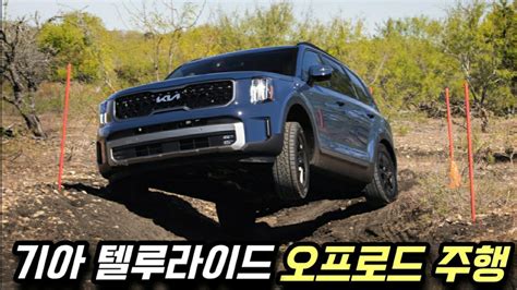 기아 텔루라이드 오프로드 주행 2023 kia telluride off road experience youtube