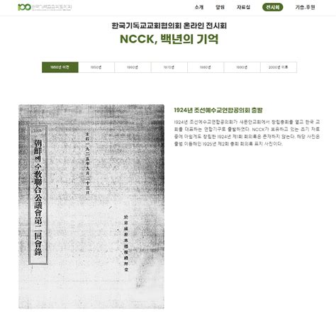 한국기독교교회협의회 온라인 전시회 백년의 기억” 보도 요청의 건