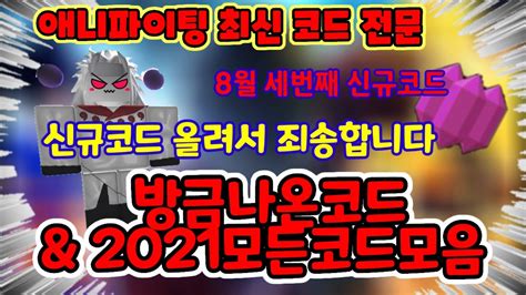 애니파이팅 시뮬레이터 신규코드와 모든 코드 모음 Youtube