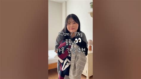 157cm 77kg 지금 입기 좋은 가을 긴팔 티 추천🫶🏻 가을옷추천 데일리룩 데일리 여자옷 여자긴팔 커플룩 커플티 남녀공용 박스티 루즈핏 키작녀