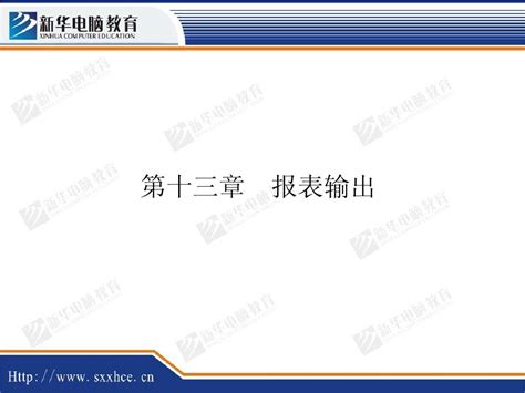 第十三章 输出报表 Word文档在线阅读与下载 无忧文档
