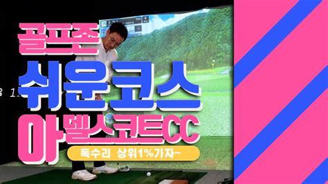 쉬운코스 골프존스크린골프 Screengolf 아델스코트cc Youtube 쉬운코스 골프존스크린골프 Screengolf 아델스코트cc Youtube