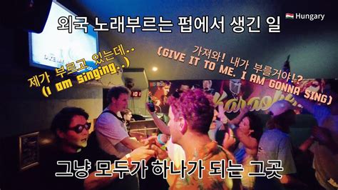 헝가리 펍에서 노래부르면서 생긴 일 Youtube