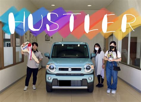 Hustler｜納車ギャラリー｜お店ブログ｜株式会社スズキ自販静岡 スズキアリーナ沼津黄瀬川