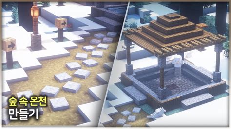 ⛏️ 마인크래프트 쉬운 건축 강좌 🌲 숲 속에 있는 온천 만들기 🛀 Youtube