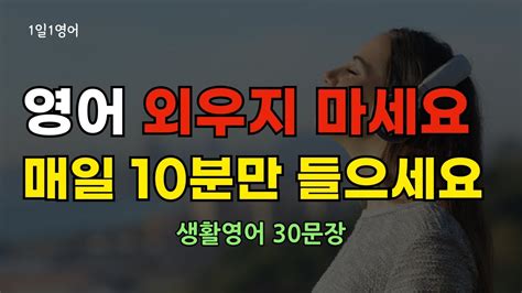 186 영어 외우지 마세요 반복 듣기만 해도 외워져요 생활영어 30문장 영어회화 기초영어 쉬운영어 Youtube