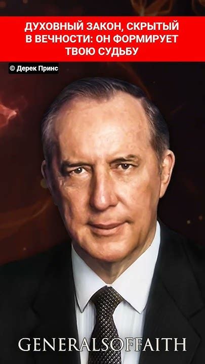 ДУХОВНЫЙ ЗАКОН СКРЫТЫЙ В ВЕЧНОСТИ ОН ФОРМИРУЕТ ТВОЮ СУДЬБУ Дерек Принс Youtube