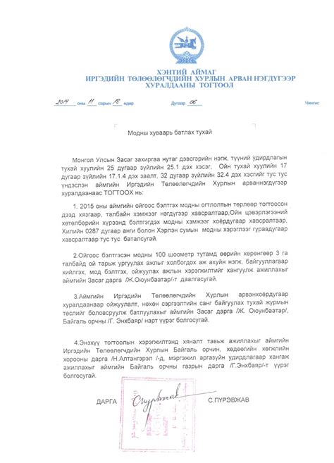 Модны хуваарь батлах тухай