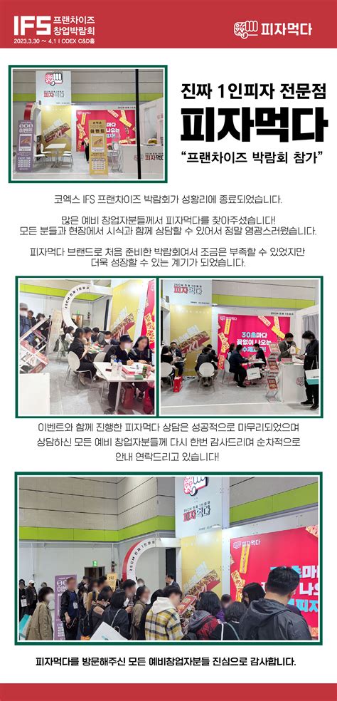 Ifs프랜차이즈 창업박람회 참가 후기 Press