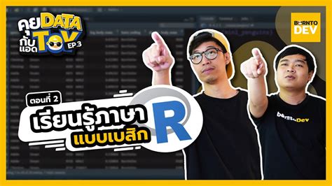 ลองเขียนภาษา R ด้วยเทคนิค Data Pipeline L คุย Data กับแอด Toy Ep4