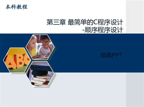 c语言程序设计第三章 2 word文档在线阅读与下载 无忧文档