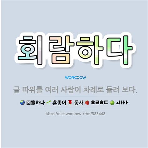 🌟회람하다 글 따위를 여러 사람이 차례로 돌려 보다 표준국어대사전