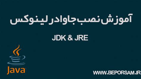آموزش نصب Jdk و Jre در لینوکس بپرسم