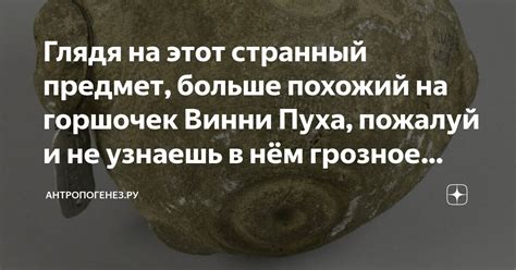 Глядя на этот странный предмет больше похожий на горшочек Винни Пуха пожалуй и не узнаешь в