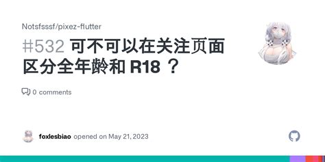 可不可以在关注页面区分全年龄和 r18 ？ · issue 532 · notsfsssf pixez flutter · github
