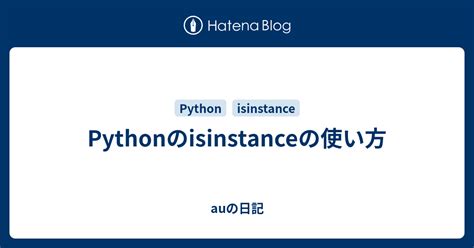 pythonのisinstanceの使い方 auの日記