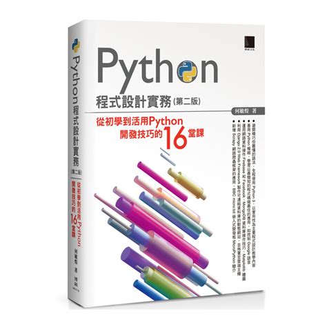 Python程式設計實務從初學到活用python開發技巧的16堂課2版 語言學習 Yahoo奇摩購物中心