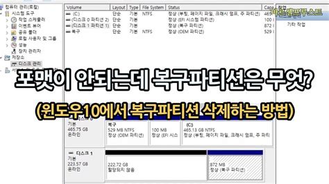 포맷이 안 되는데 복구 파티션은 무엇 윈도우 10 복구 파티션 삭제 방법 Youtube