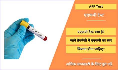एएफप टसट Alpha Fetoprotein AFP Test in Hindi